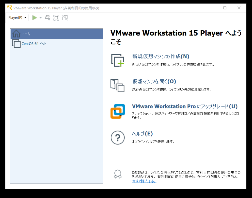 【2021年最新】CentOS7をVMware Player上にインストールしてみる！～画像付きで手順説明 | トリオス