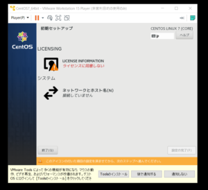 【2021年最新】CentOS7をVMware Player上にインストールしてみる！～画像付きで手順説明 | トリオス