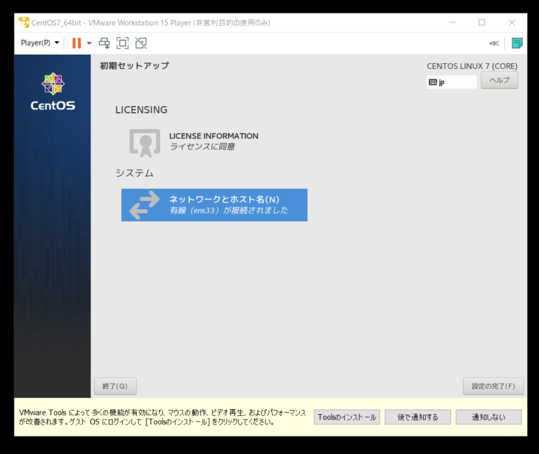 【2021年最新】CentOS7をVMware Player上にインストールしてみる！～画像付きで手順説明 | トリオス